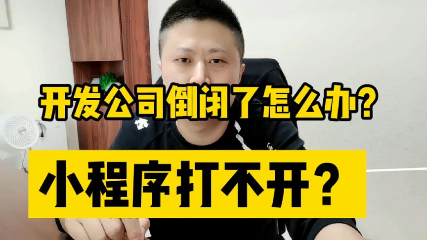 微信小程序打不开,小程序开发公司倒闭了怎么办?
