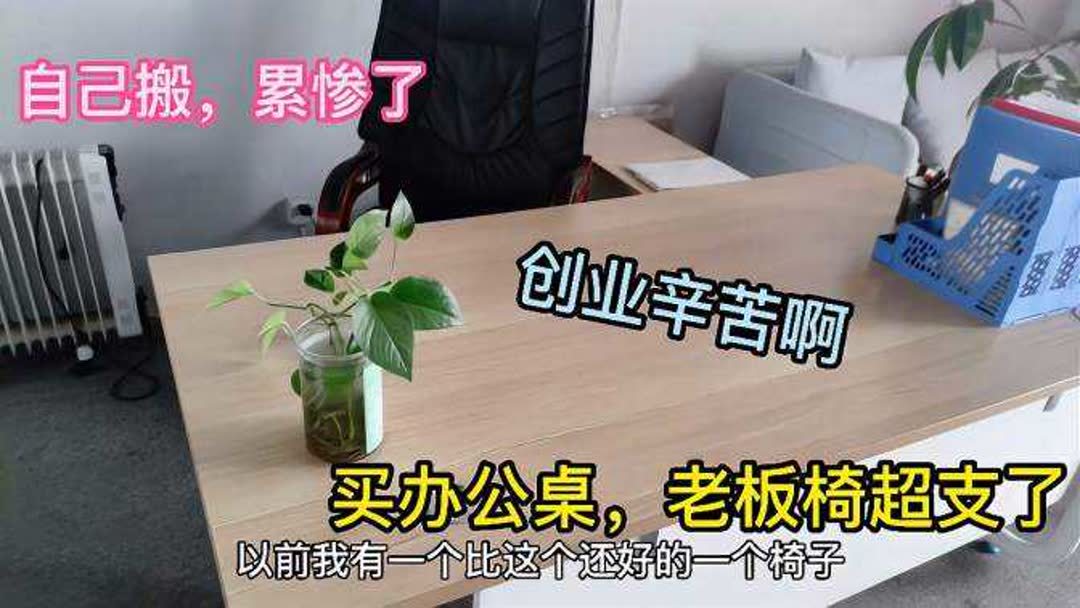 创业小伙预算300去买二手办公桌椅,结果贵了几倍,自己搬累惨了