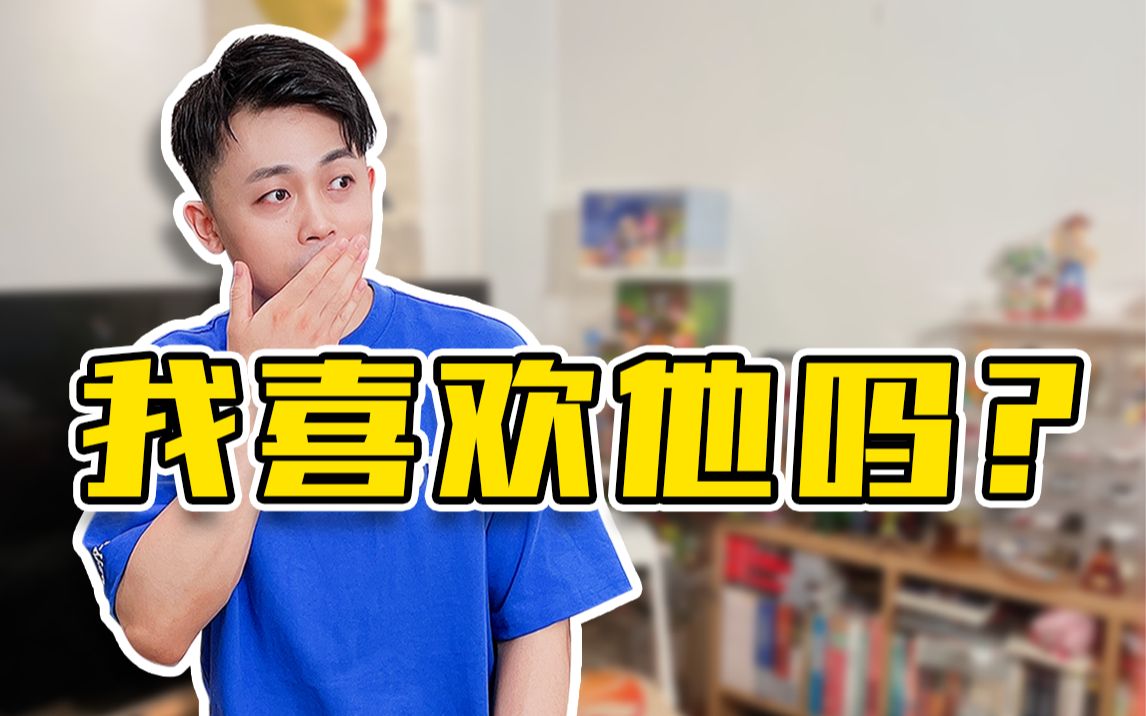 5步判断自己是否喜欢他!