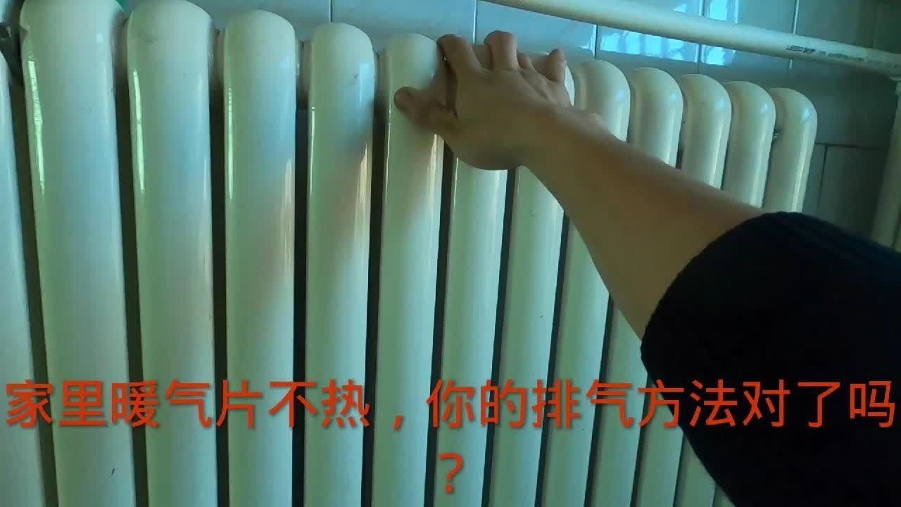 暖气片不热,你的排气方法对了吗?很多不热是它直接导致的