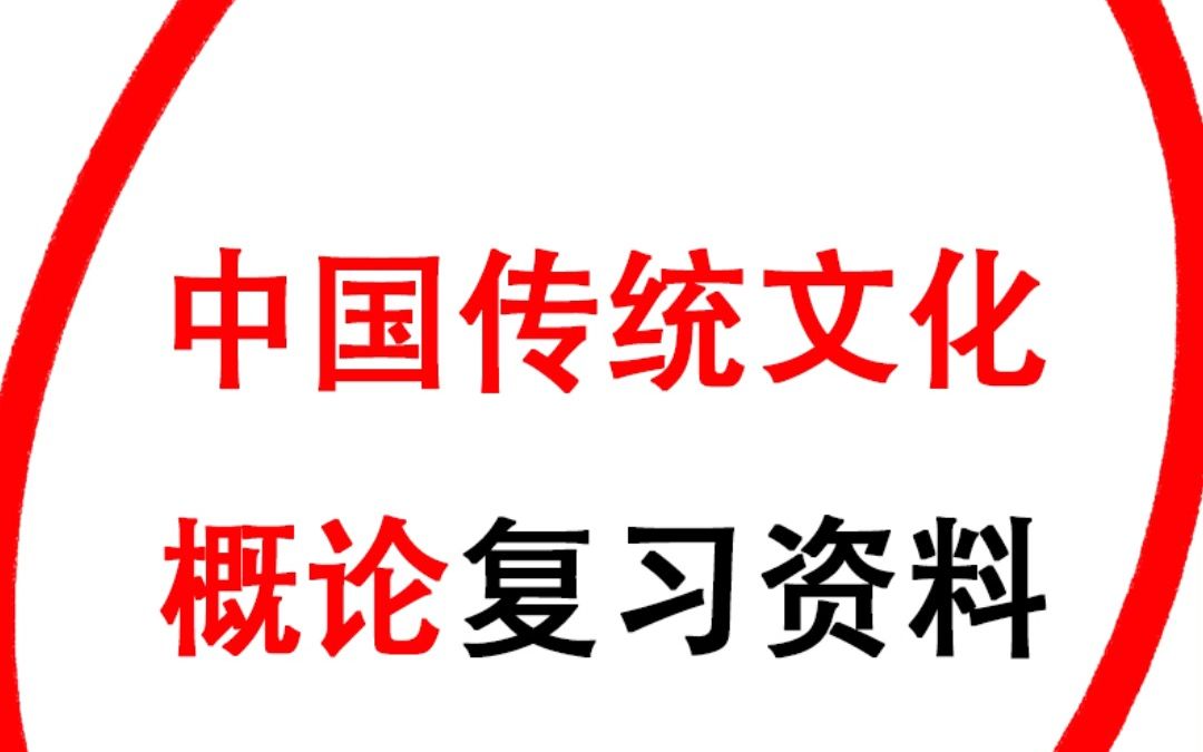 《中国传统文化概论》重点+试题!整合并汇总课程重点知识,抓住难点,...