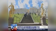 俄罗斯圣彼得堡夏宫向游客开放