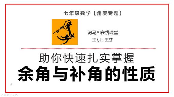 【河马课堂】初一数学快速扎实掌握余角与补角的性质