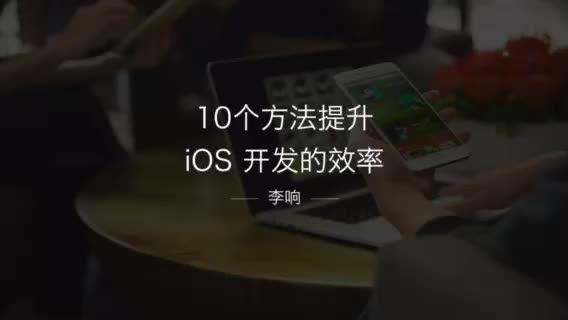 10个方法提升iOS开发的效率
