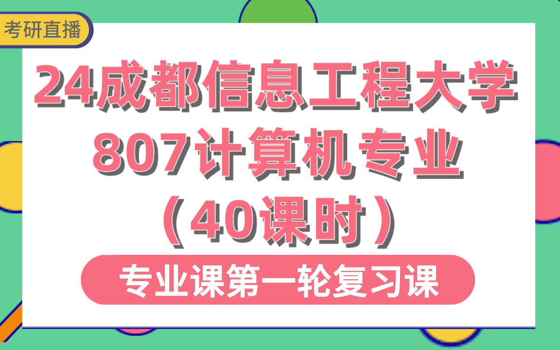 ...专业课807综合程序设计-40课时直播讲解#成都信息工程大学计算机...