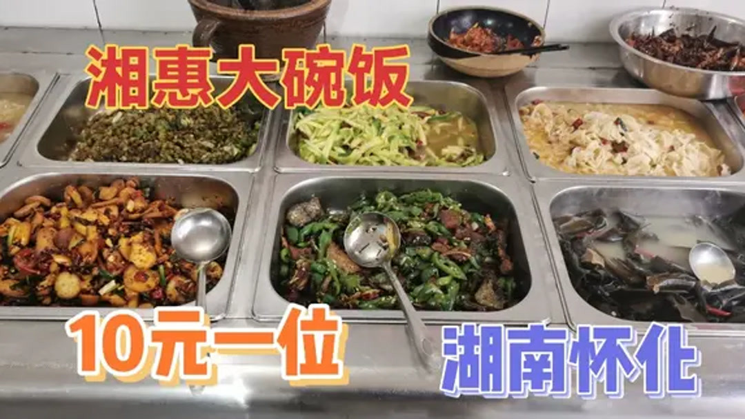 湘惠大碗饭,10元一位,饭菜随便吃,湖南怀化,正宗湘菜很好吃