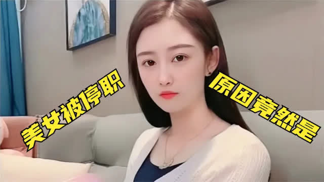 搞笑合集经理跟美女下属借计算器,美女问了一句话就被停职