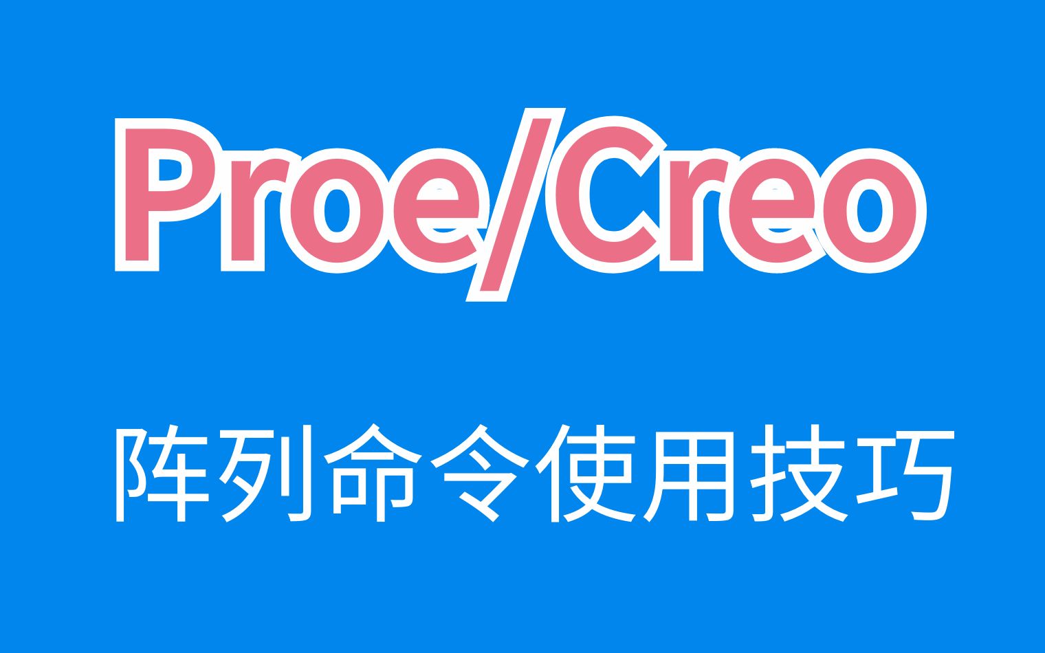 creo/proe/UG/rhino/cad/solidworks/阵列命令使用技巧