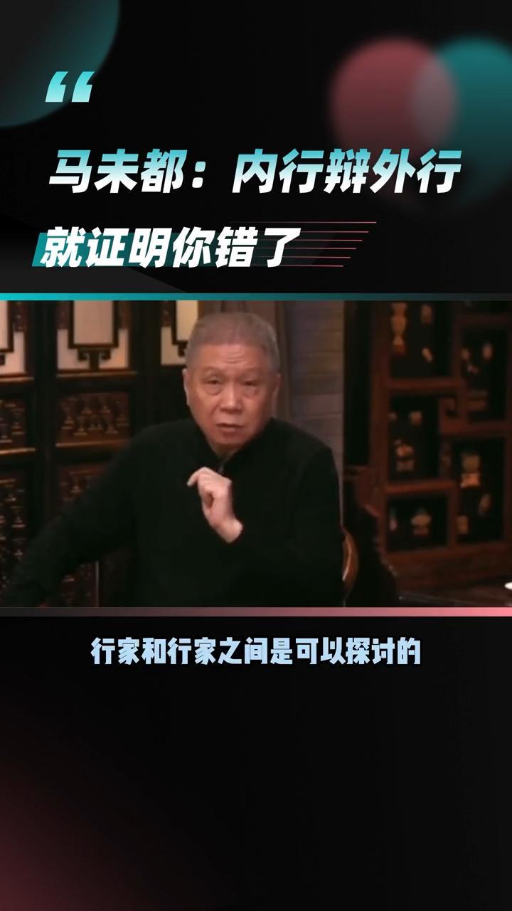 ...知半解的人探讨专业问题。#谈心社 #马未都 #探讨交流话题 #处事之道