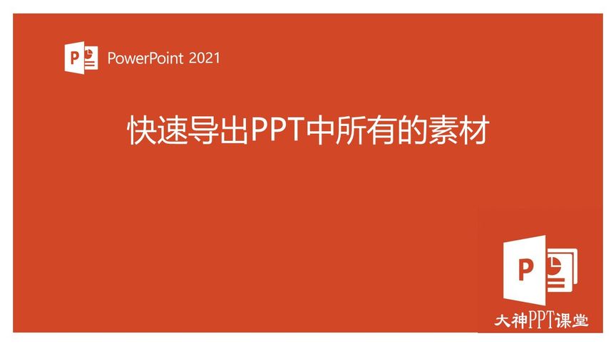 快速导出PPT中所有的素材,一键提取PPT中所有素材