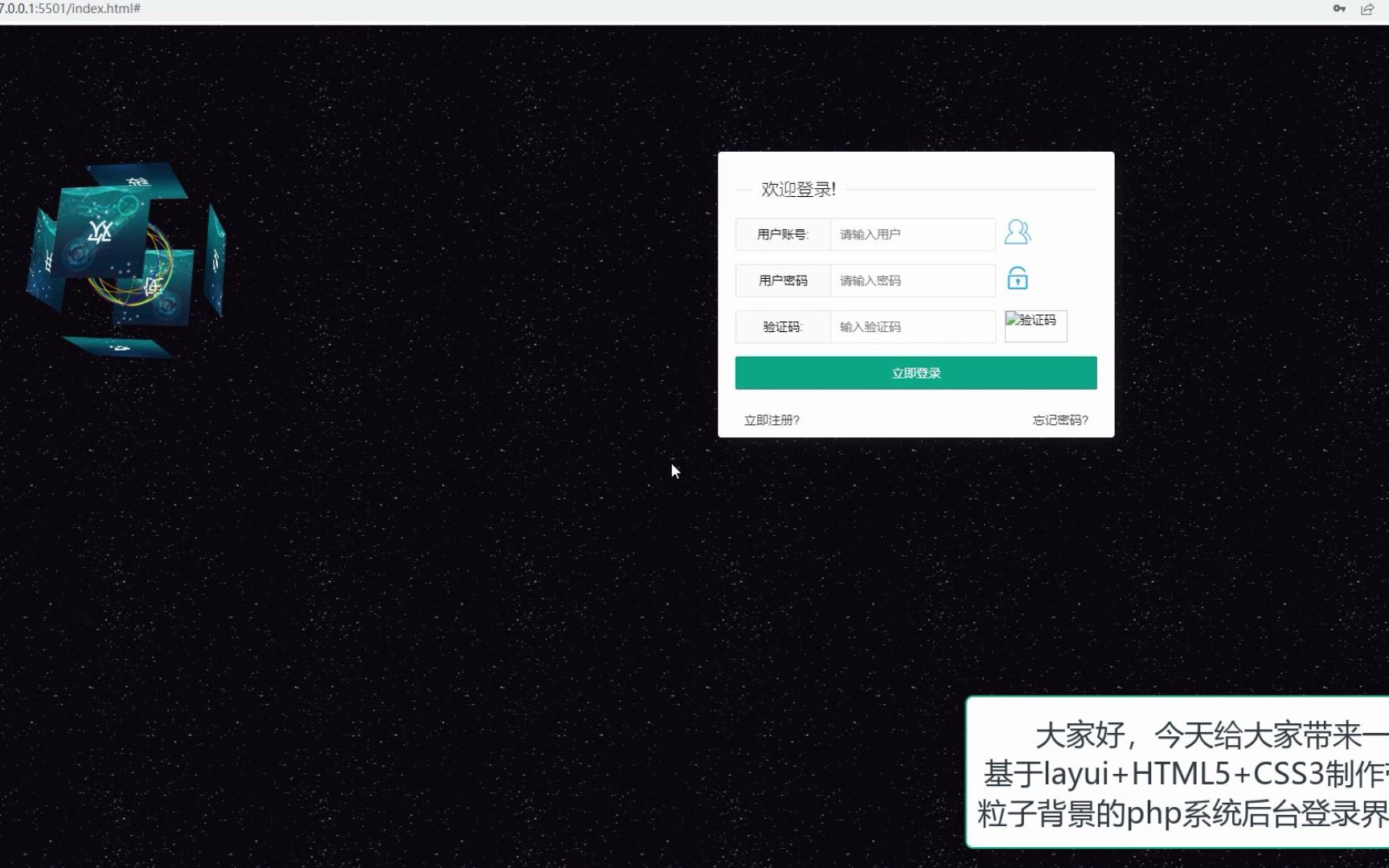 layui+HTML5+CSS3制作带全屏粒子背景后台登录界面源码