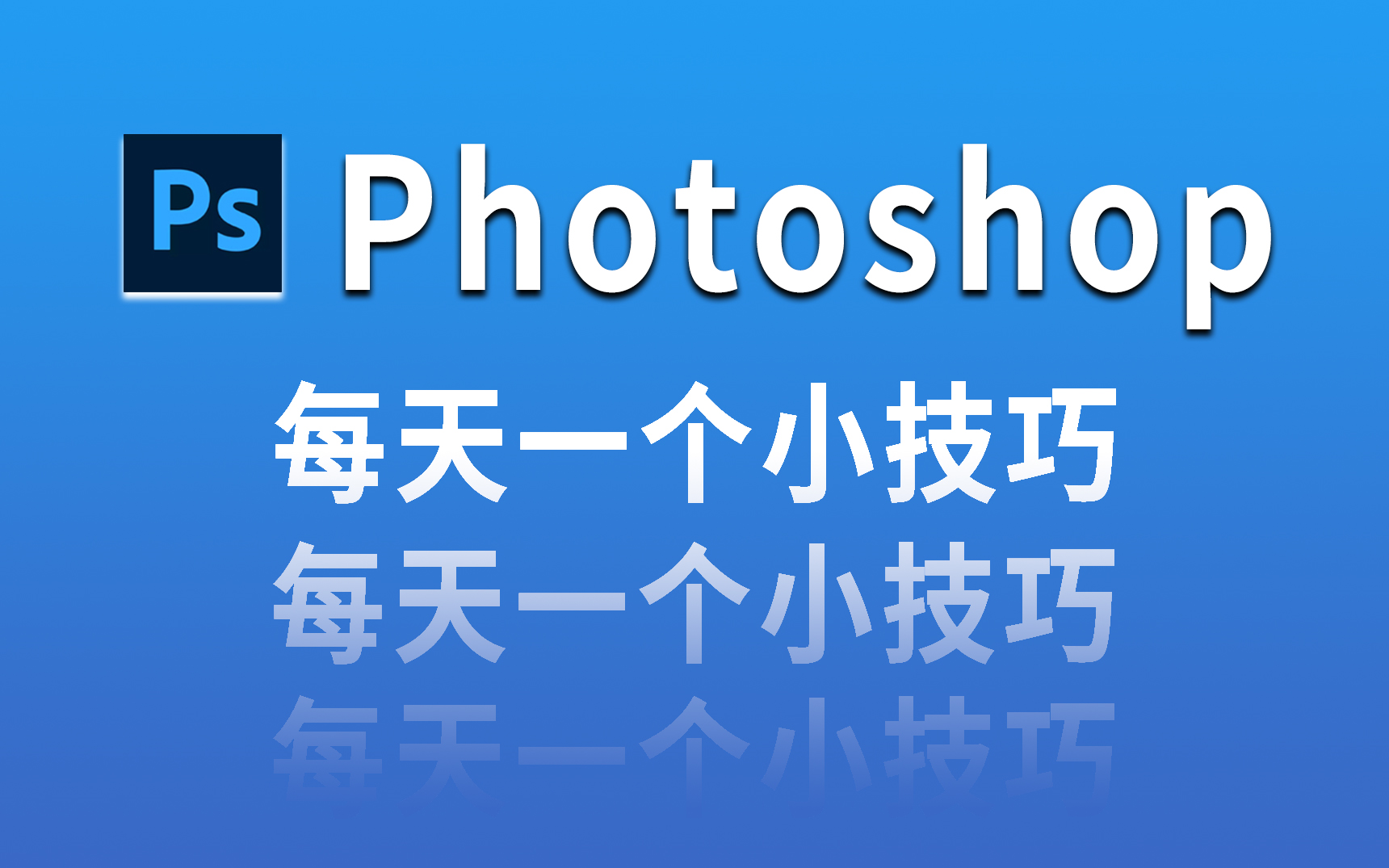 适合PS初学者100个小技巧!1天1个简单轻松实用!