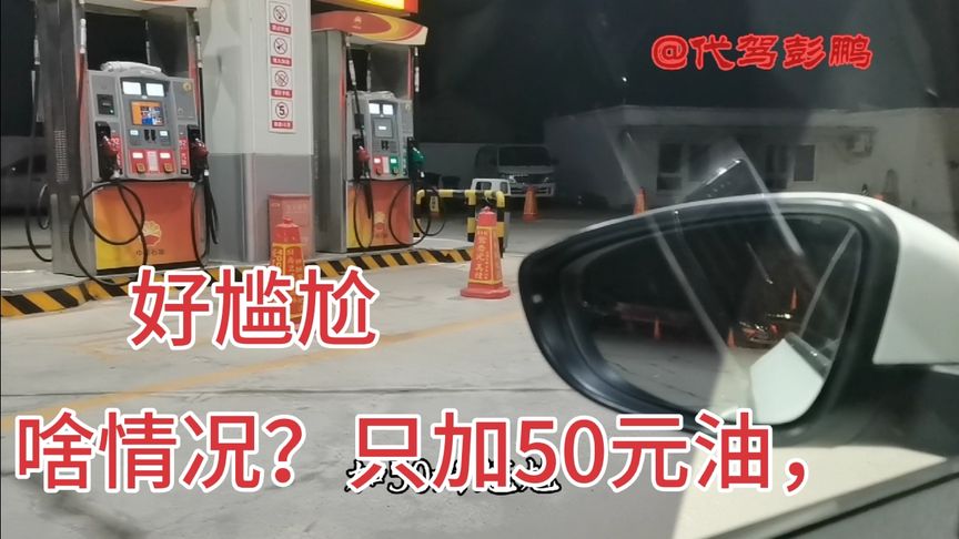 朗逸油表太虚了,半路没油了,加50元油好尴尬,原因很简单!