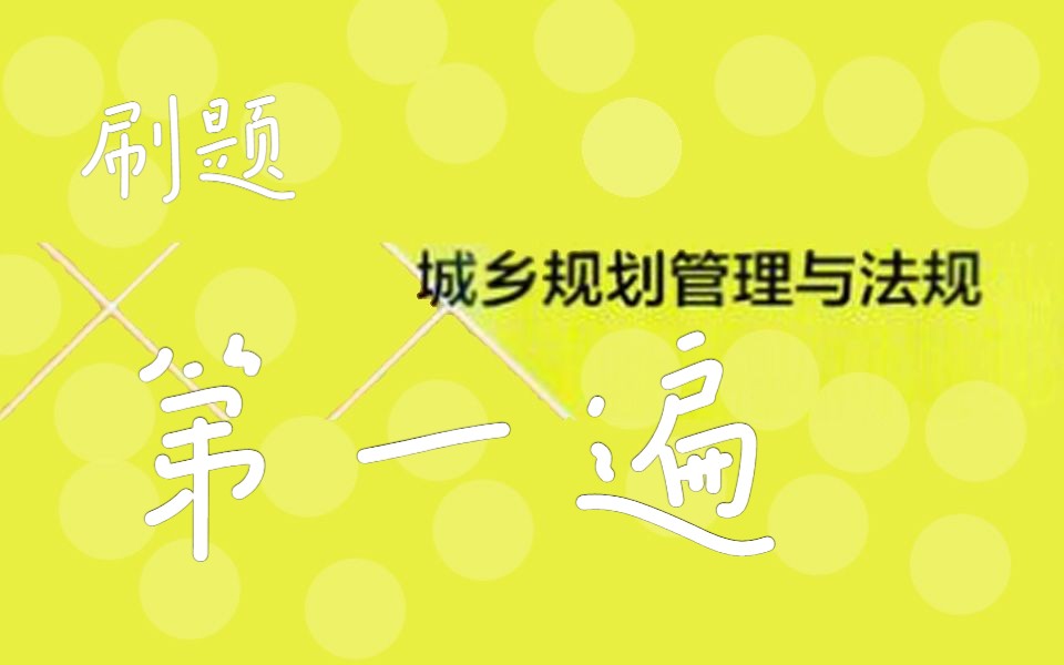 管理与法规86-实施管理-工程规划管理C