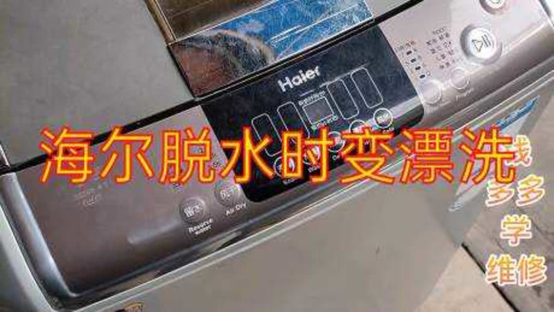 海尔洗衣机脱水的时候变漂洗维修案例分享给大家。