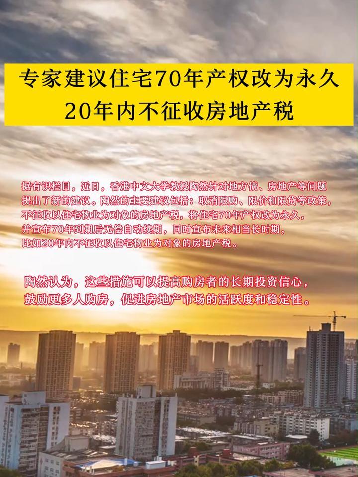 ...住宅70年产权改为永久,20年内不征收房地产税。#产权 #房地产税 #...