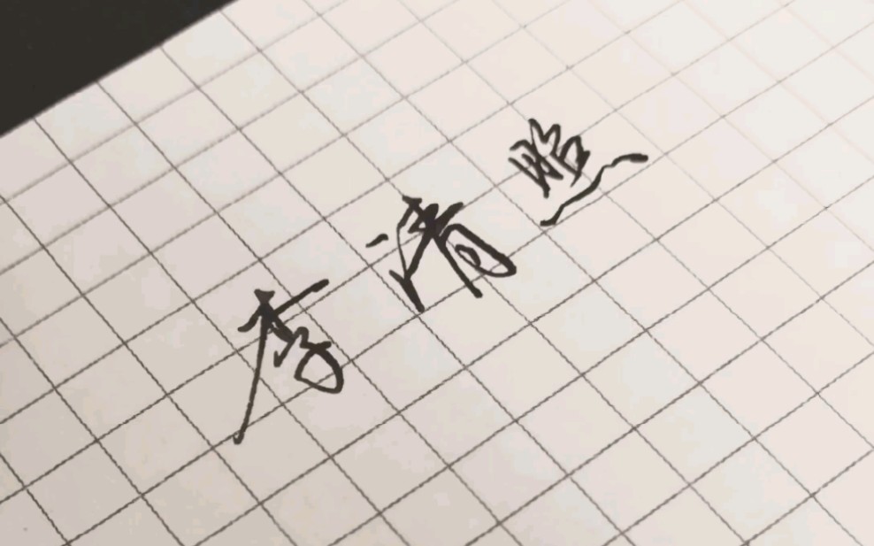 【硬笔书法】少年哪识愁滋味!