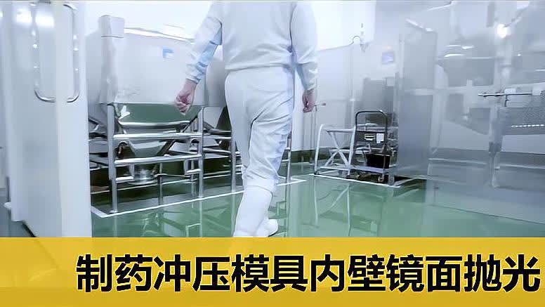 制药冲压模具内壁镜面抛光!