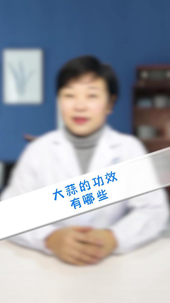 大蒜的功效有哪些#健康科普 @震洋健康 @中医陈医生