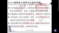 《工程估价》第十一章-第十三章 施工预算、工程结算、竣工决算