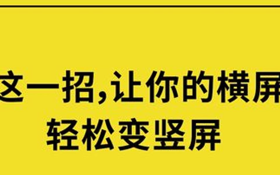 做视频剪辑 学会这招轻松让横屏视频素材变竖屏