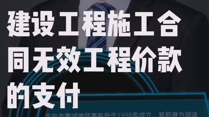 建设工程施工合同无效工程价款的支付