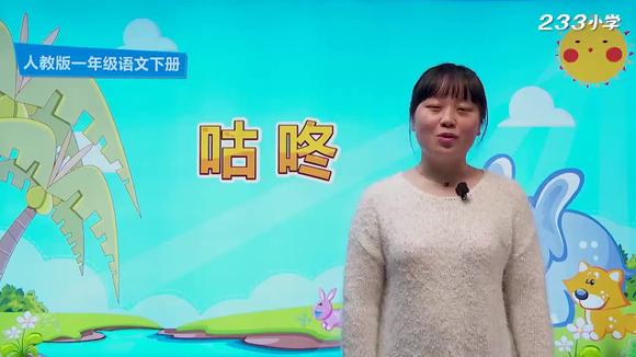 部编版一年级语文下册课文20:咕咚(二)