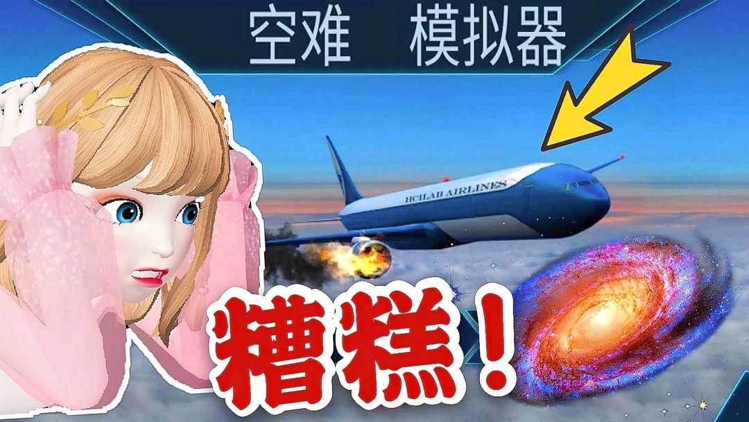 空难模拟器:致命撞击!糟糕!我坐的飞机出大事啦!