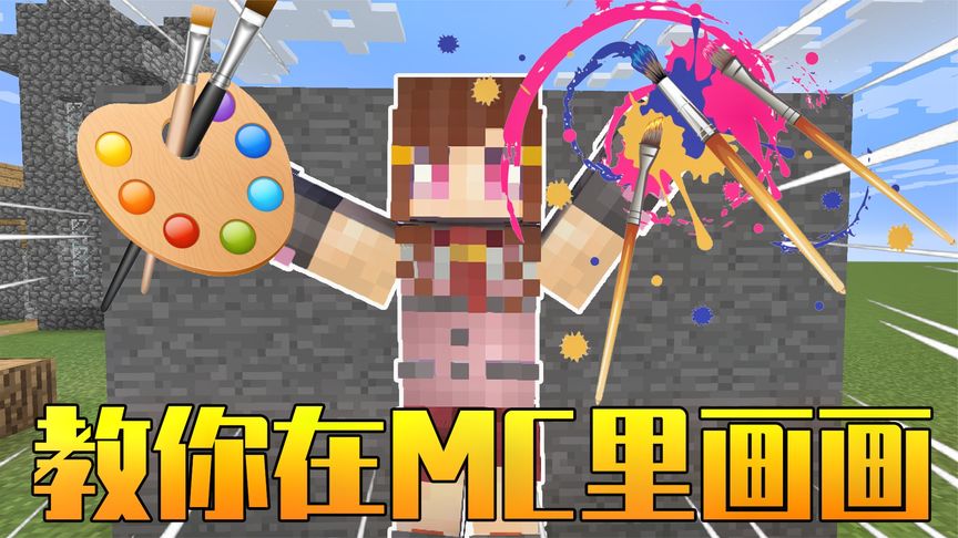 星怡mod实验室:MC的石头上能作画?这款模组让你成为当代毕加索