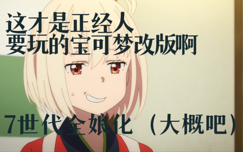 宝可梦娘化后都这么可爱,这才是LSP要玩的宝可梦啊