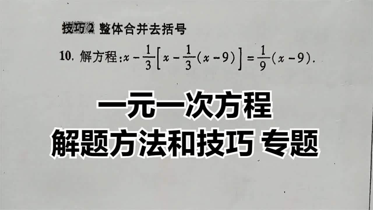 数学7上:这个方程要怎么解?整体合并再去括号,是不是很简单?