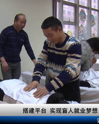 【 搭建平台 实现盲人就业梦想】12月26日上午,在我市残疾人综合服务...