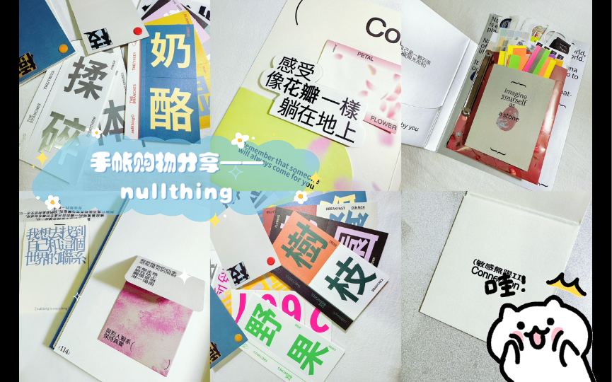 栀子‖手帐购物分享|nullthing|敏感无限|文件夹|素材本