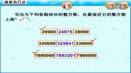 四上7《四舍五入法》