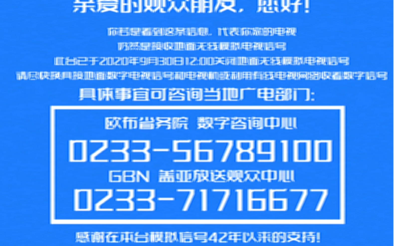 【架空电视】GBN1中午模拟信号停播和深夜停波(2020.9.30)