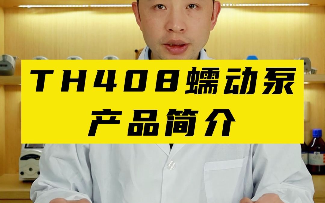 TH408蠕动泵产品配置简介