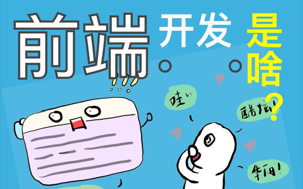 【漫画编程】要学就学前端?什么是前端开发?