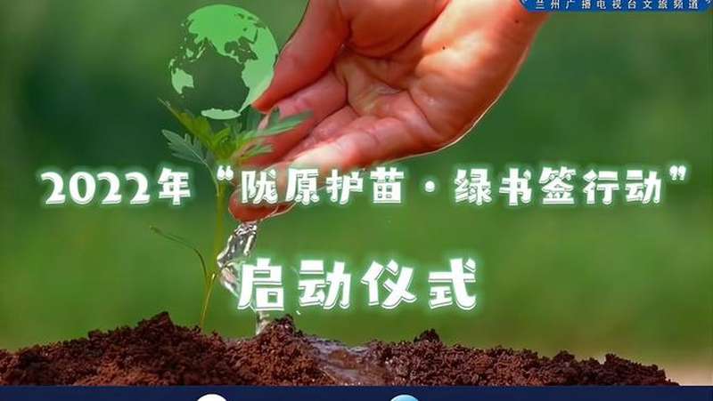 2022“陇原护苗·绿书签行动”启动