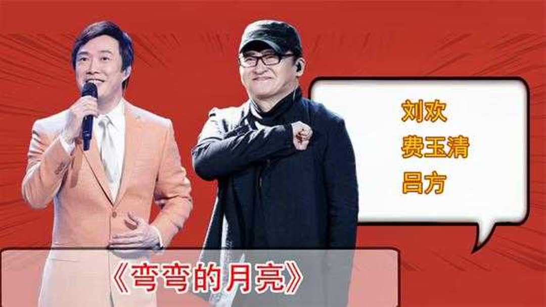 刘欢费玉清吕方同唱《弯弯的月亮》,刘欢唱出意境,直接秒杀其它