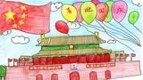 献给祖国母亲的生日礼物,喜迎国庆儿童画