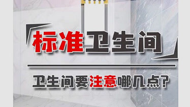 卫生间装修一定要注意这几点