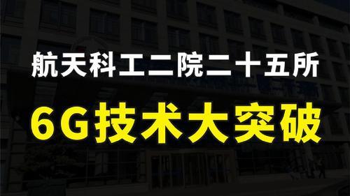 我国6G通信手艺获重大突破,太赫兹轨道角动量无线传输实验成功