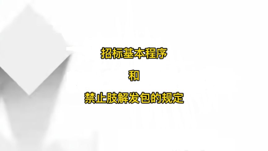 招标基本程序和禁止肢解发包的规定