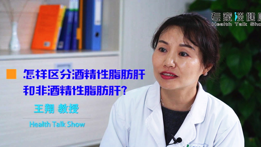 【专家谈健康】怎样区分酒精性脂肪肝和非酒精性脂肪肝?