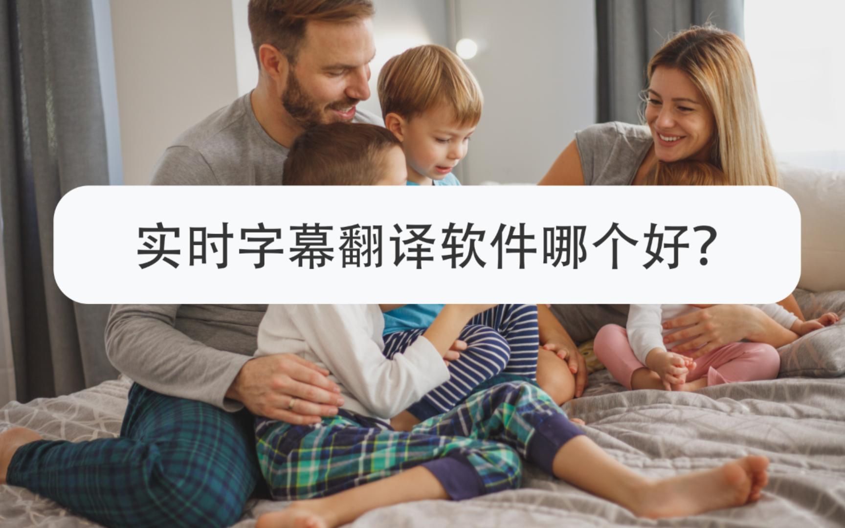 实时字幕翻译软件哪个好?一分钟快速分享