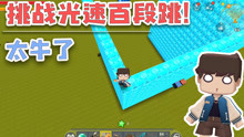 迷你世界:挑战百段跳,光速上墙,请叫我飞人!