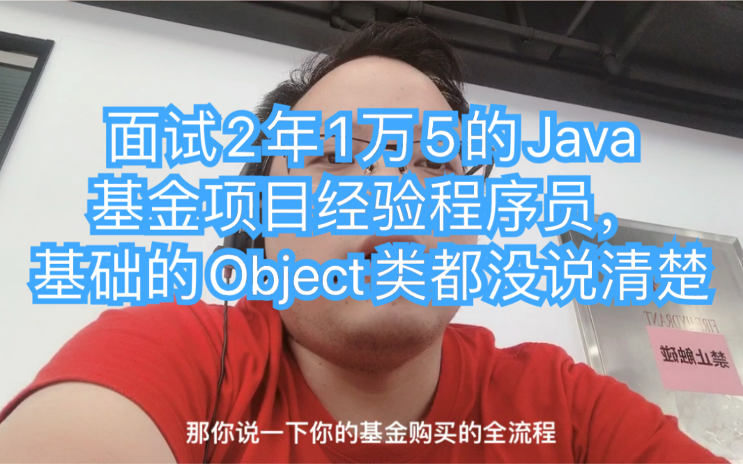 面试2年1万5的Java基金项目经验程序员,基础的Object类都没说清楚