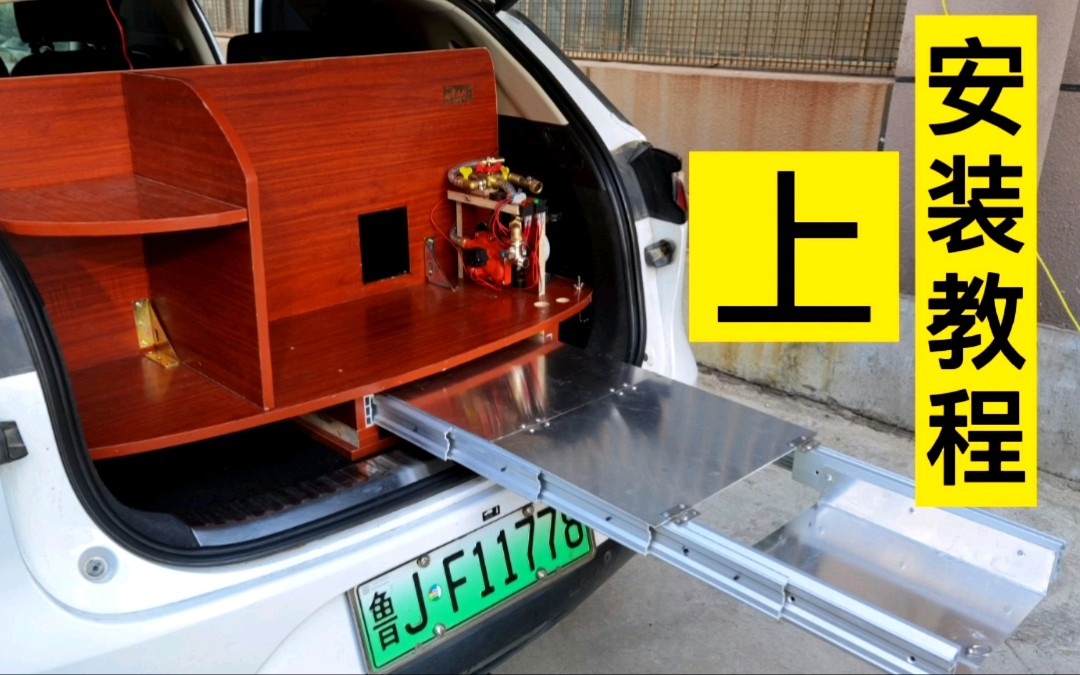 ...唐DM车尾厨房和车内储物架的安装教程以及各种功能的使用方法