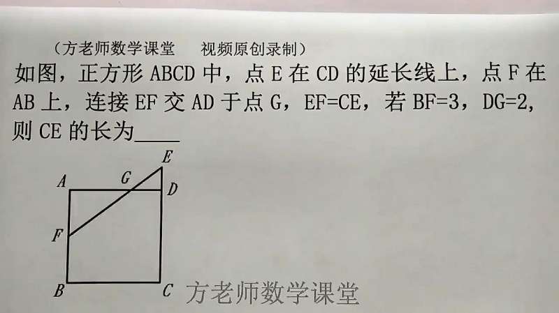 八年级数学:正方形ABCD,怎么求CE的值?添加辅助线后,一目了然