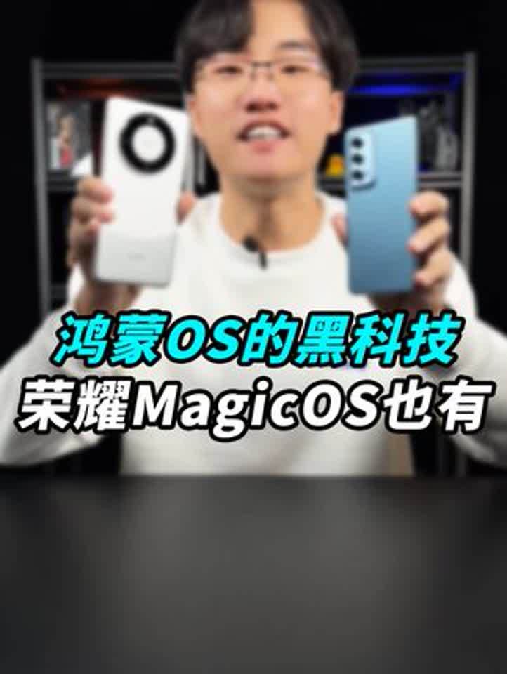 华为鸿蒙OS的黑科技,荣耀MagicOS也有! 所以荣耀能平替华为吗?